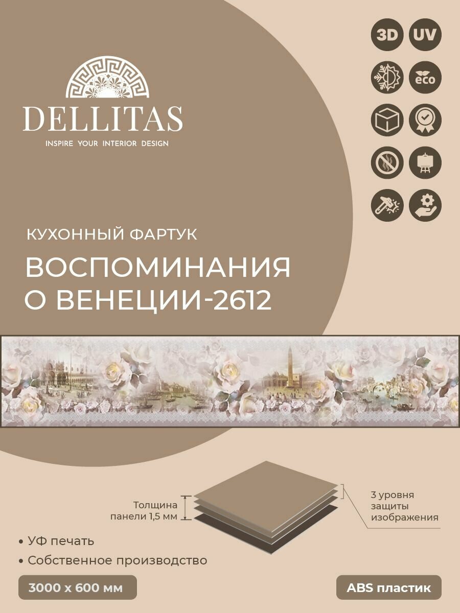 Кухонный фартук "Воспоминания о Венеции-2612" 3000*600мм, АБС пластик, фотопечать