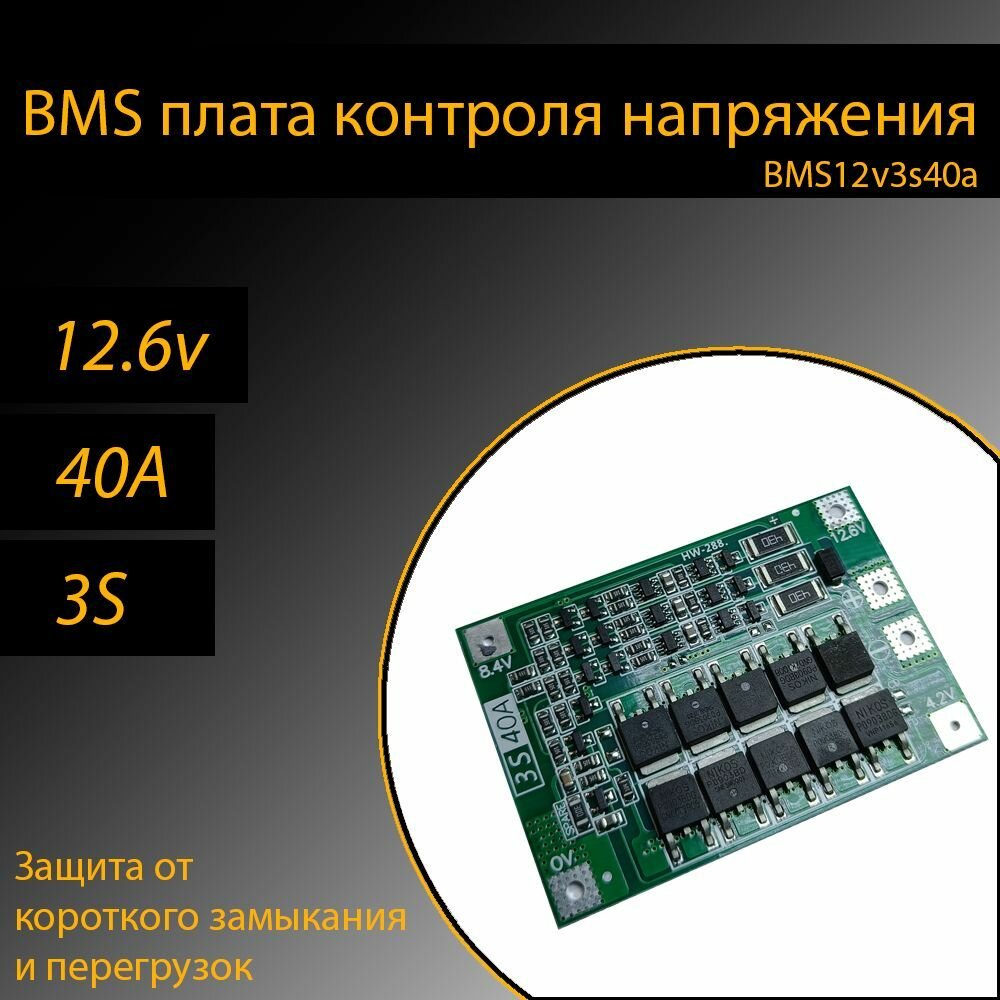BMS плата контроля/защиты 3шт для Li-ion аккумуляторов 18650 12v 40A 3s