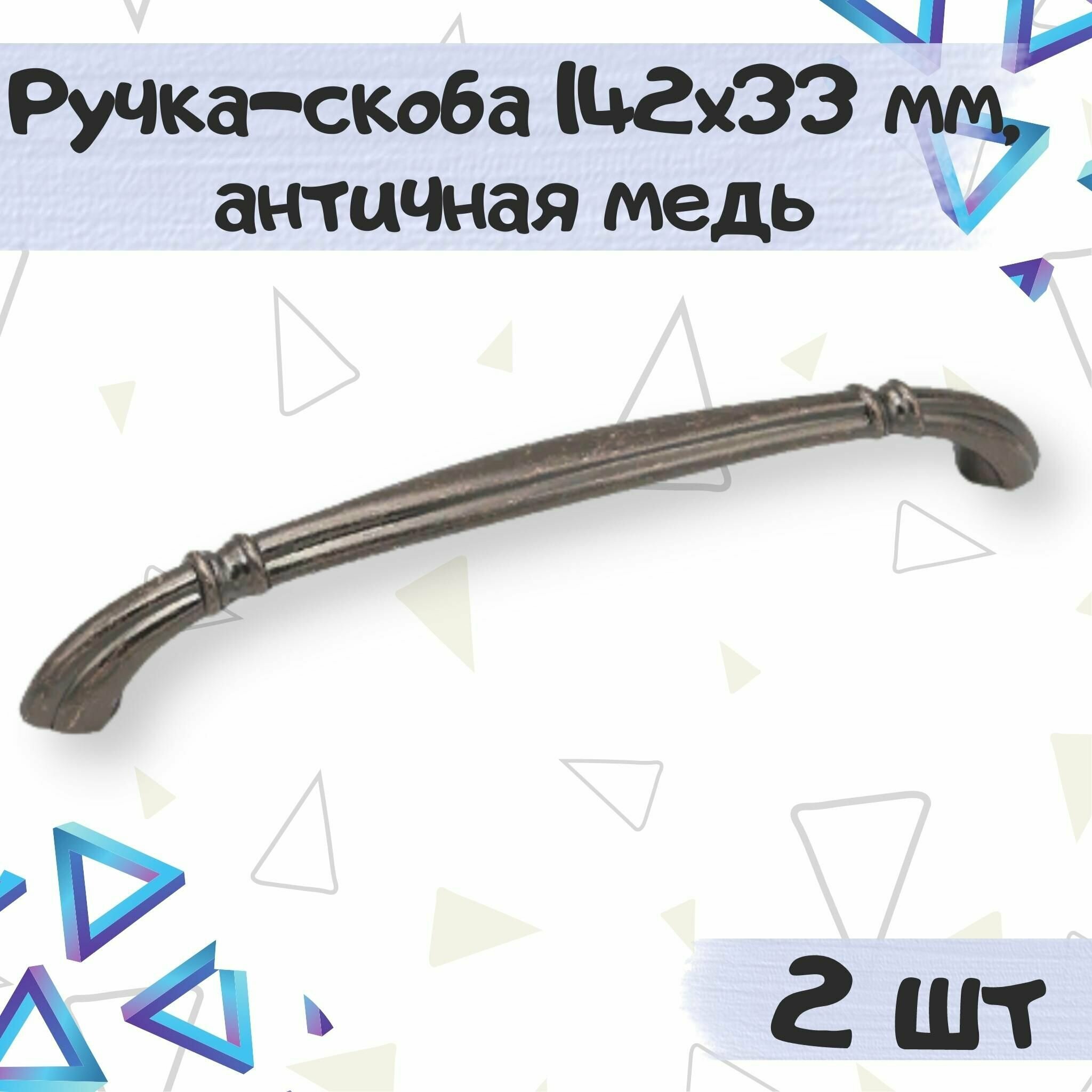 Ручка-скоба 142х33 мм, межцентровое расстояние 128 мм, цвет - античная медь, 2 шт.