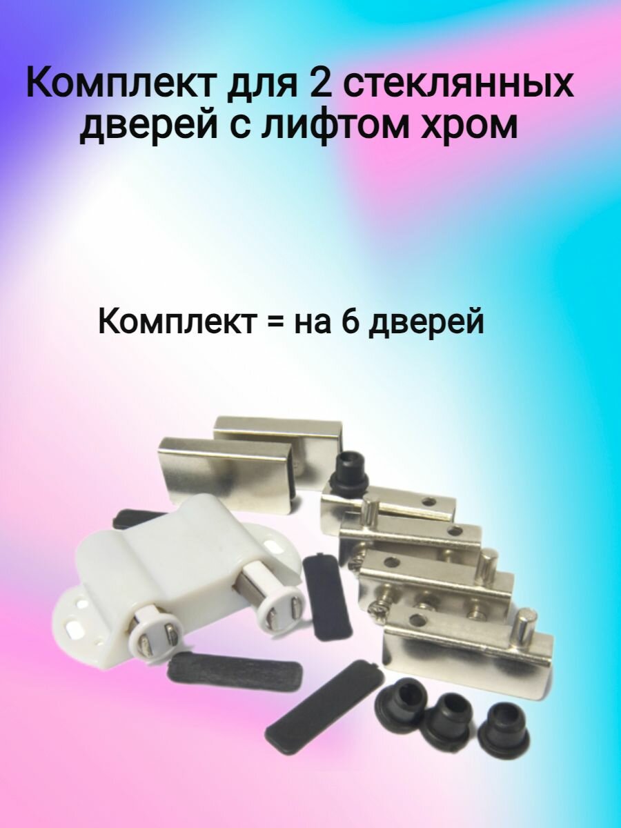 Комплект для двухстворчатой стеклянной двери с лифтом (6 компл)