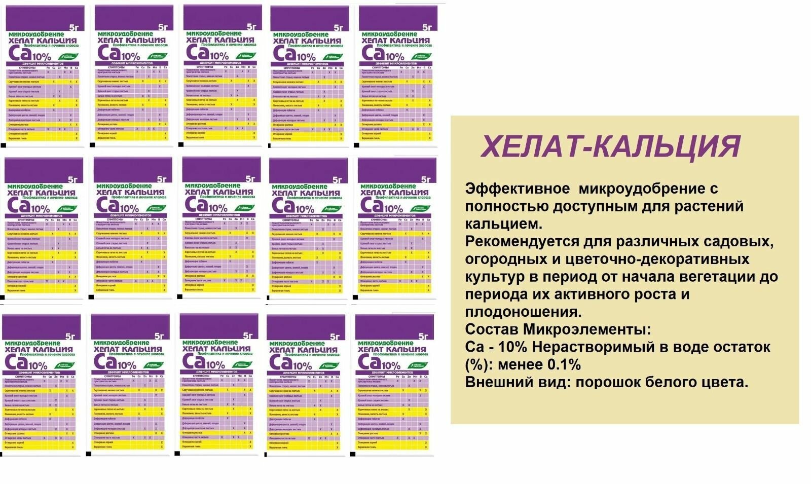 Удобрение микроэлементы Хелат кальция 75 г. (15 шт. по 5 г)