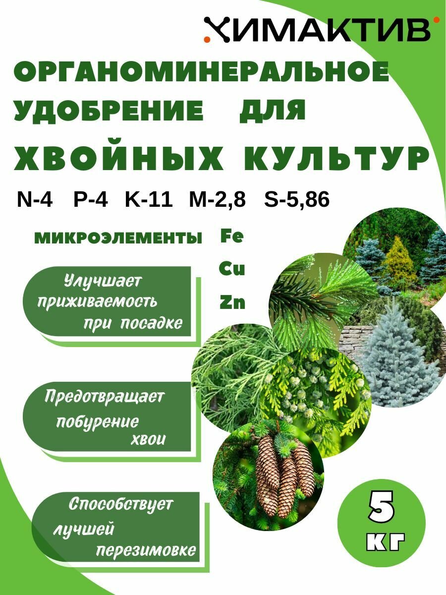 Органоминеральное удобрение (5кг) для хвойных культур.