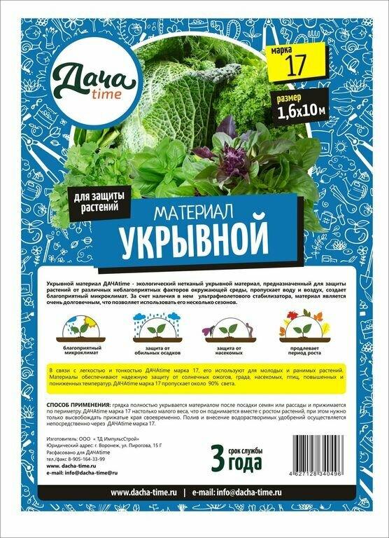 Укрывной материал дачаtime 17 (1,6 х 10)