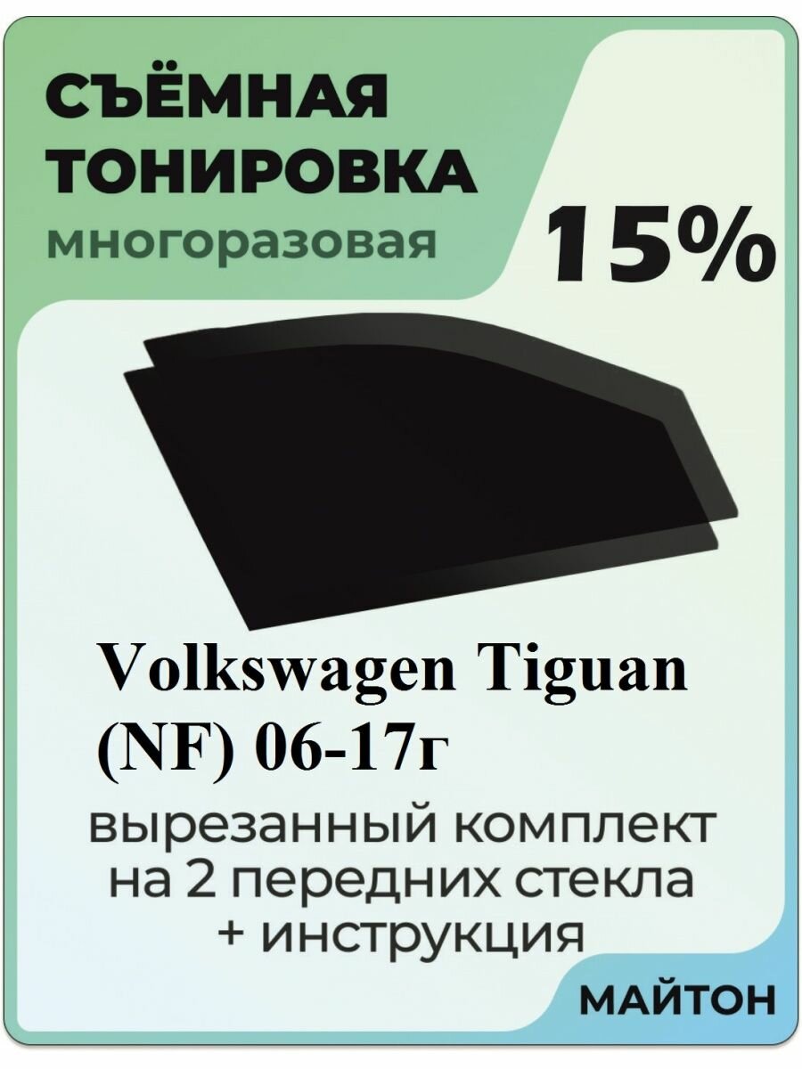 Съемная тонировка Volkswagen Tiguan 2006-2017 NF 1 пок 15%