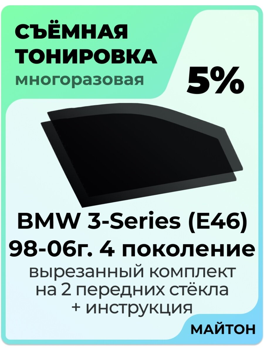Съемная тонировка BMW 3-Series E46 1998-2006 год 5%
