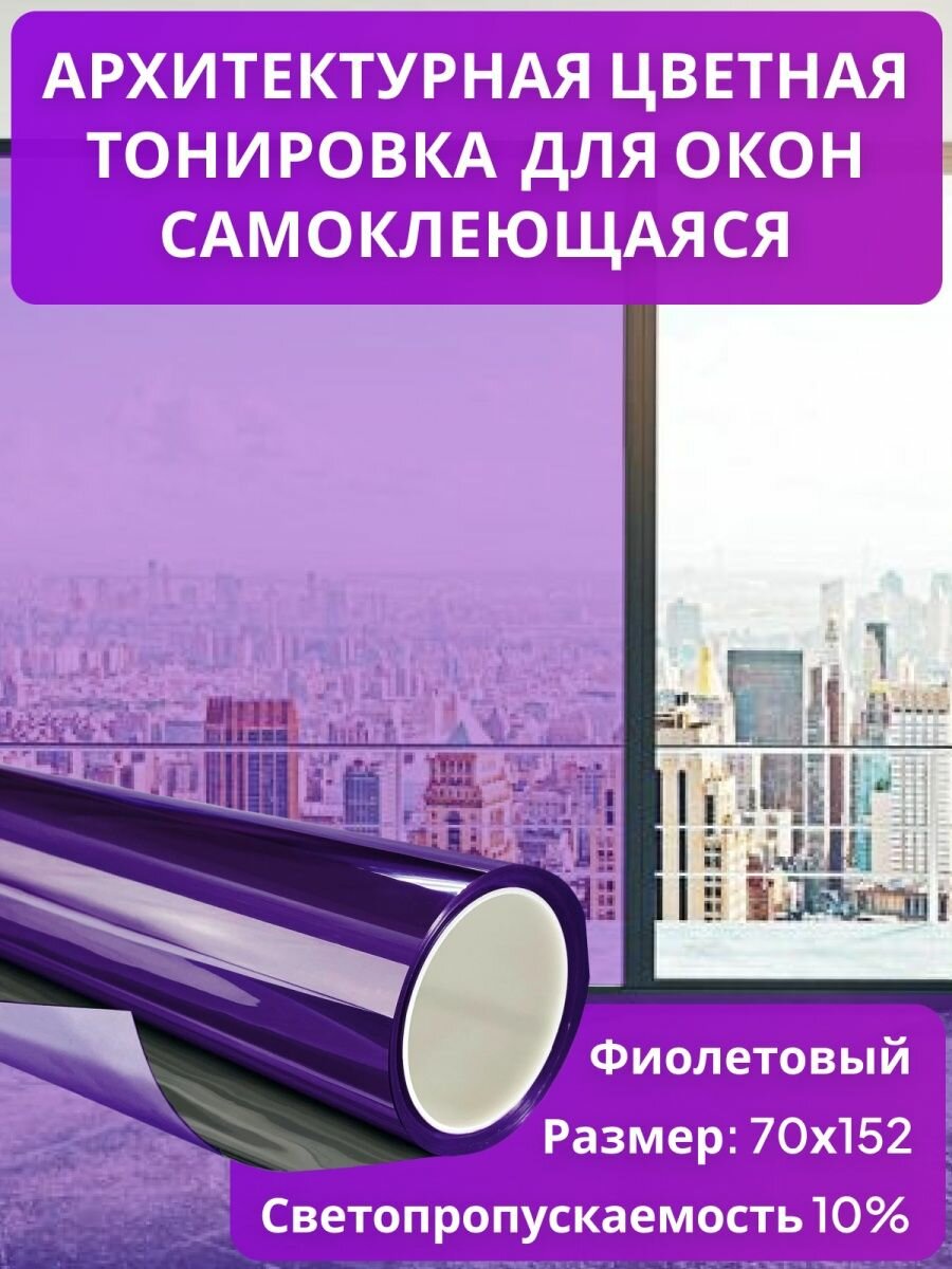 Архитектурная солнцезащитная тонировка для окон, цвет фиолетовый 15%. Размер 152 см * 70 см
