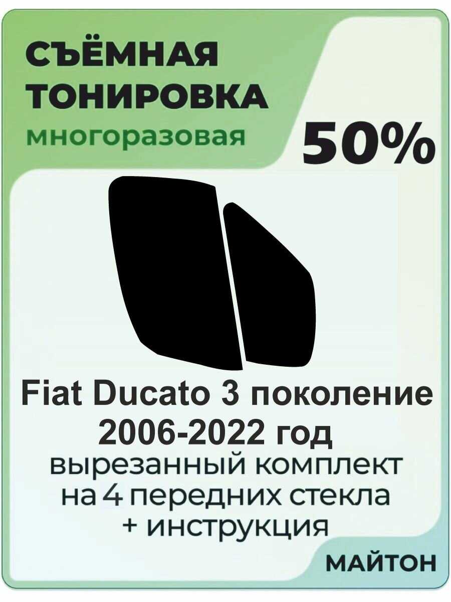 Съемная тонировка Fiat Ducato 2006-2022 г 3 поколение Дукато с форточкой 50%