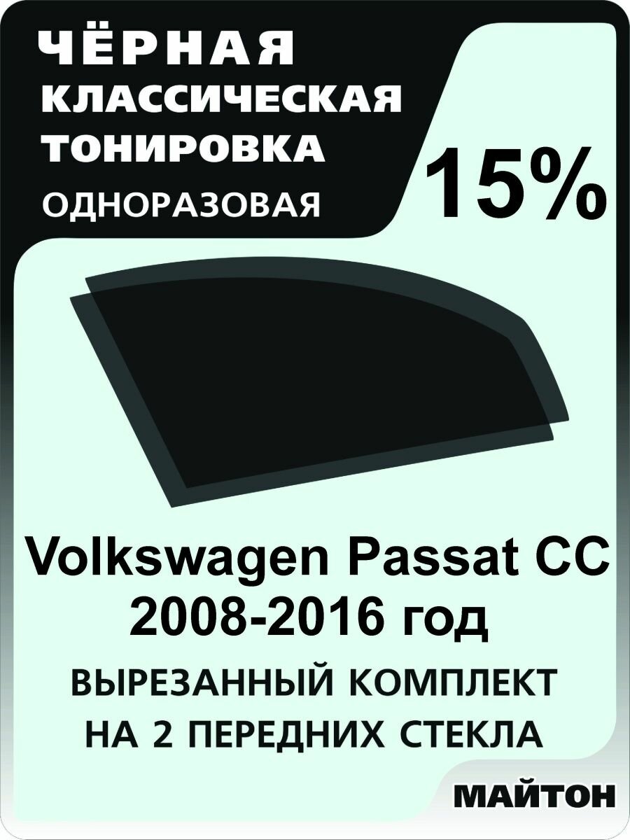 Автомобильная тонировка одноразовая на Volkswagen Passat CC 2008-2012год 15%