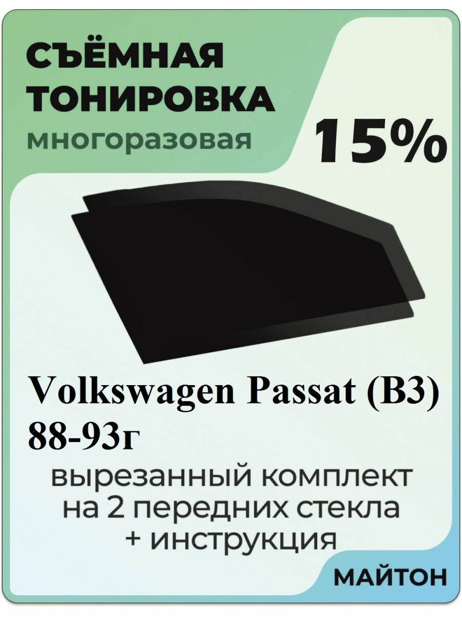 Съемная тонировка Volkswagen Passat B3 1988-1993 3 пок 15%