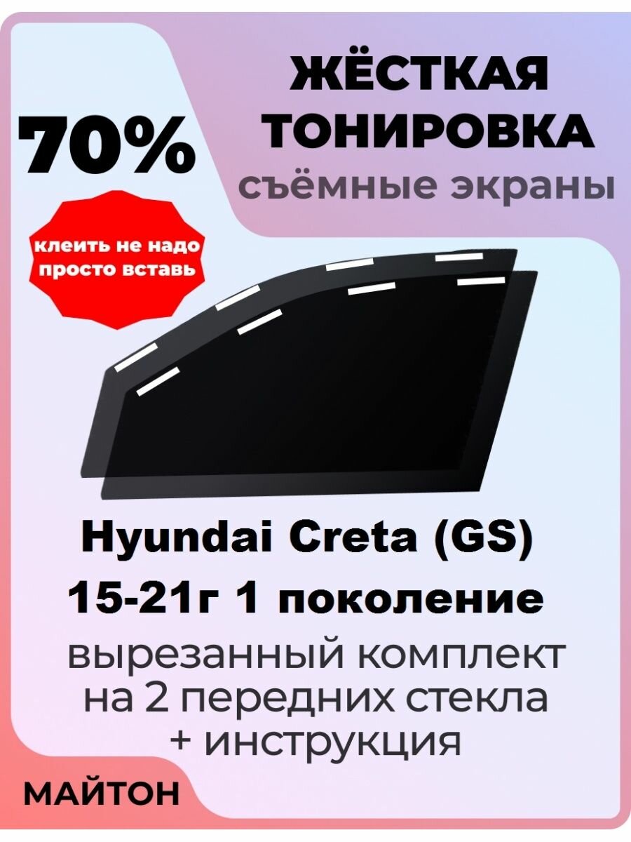 Жёсткая тонировка Hyundai Creta 2015-2021 год GS 1 поколение 70%