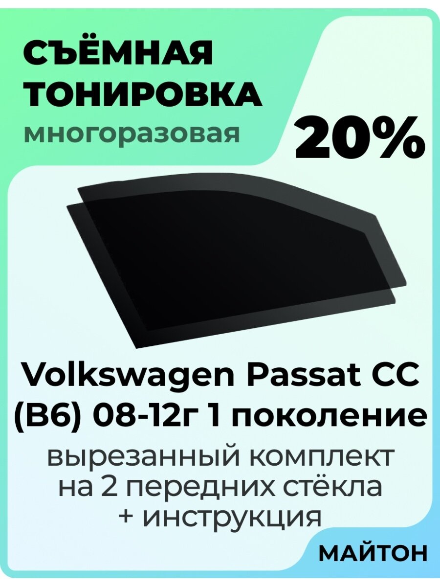Съемная тонировка Volkswagen Passat CC 2008-2012 год 20%