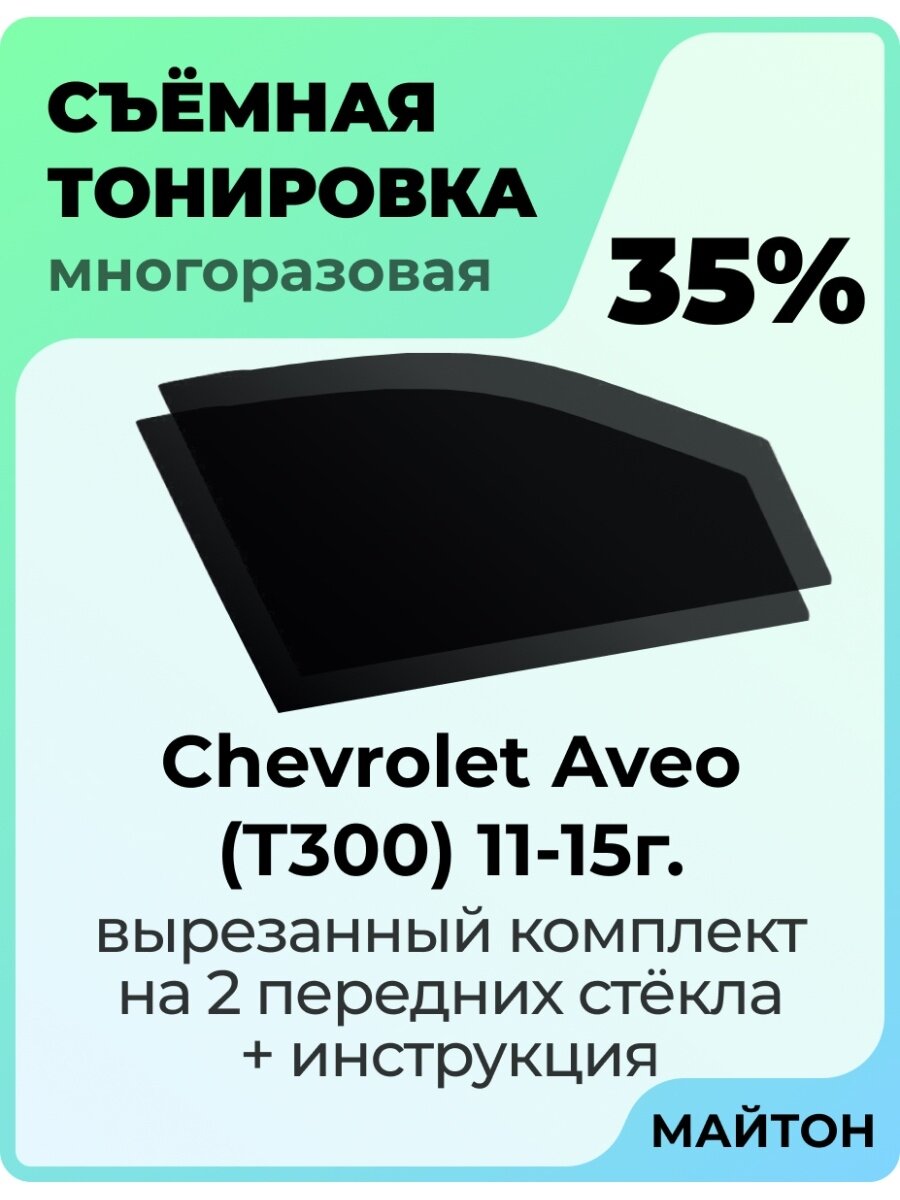 Съемная тонировка Chevrolet Aveo T300 2011-2015 год 35%