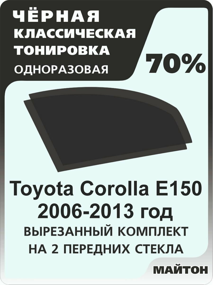 Автомобильная тонировка одноразовая на Toyota Corolla E150 2006-2013 год 70%