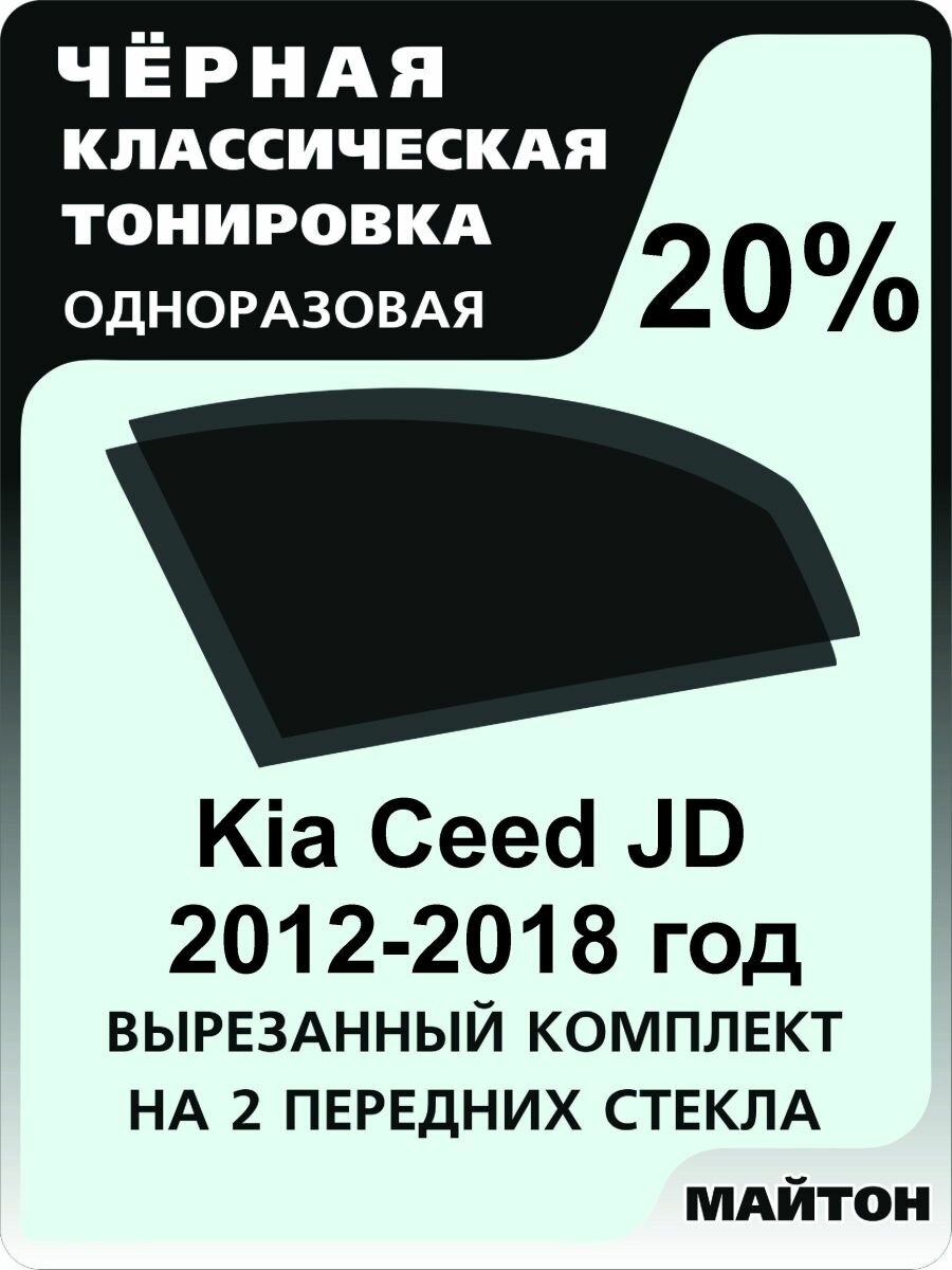 Автомобильная тонировка одноразовая на Kia Ceed 2012-2018 год JD 20%