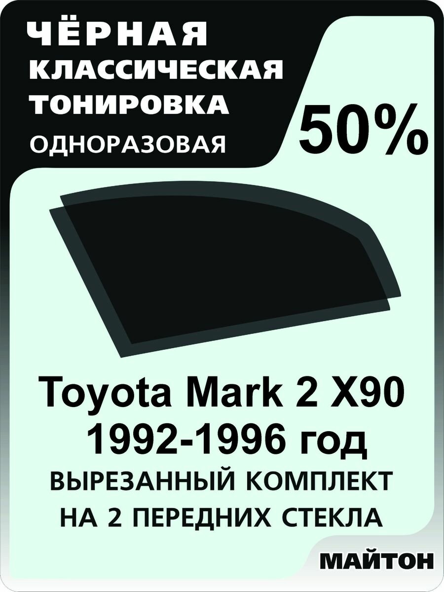 Автомобильня тонировка одноразовая на Toyota Mark 2 90 кузов 1992-1996 год
