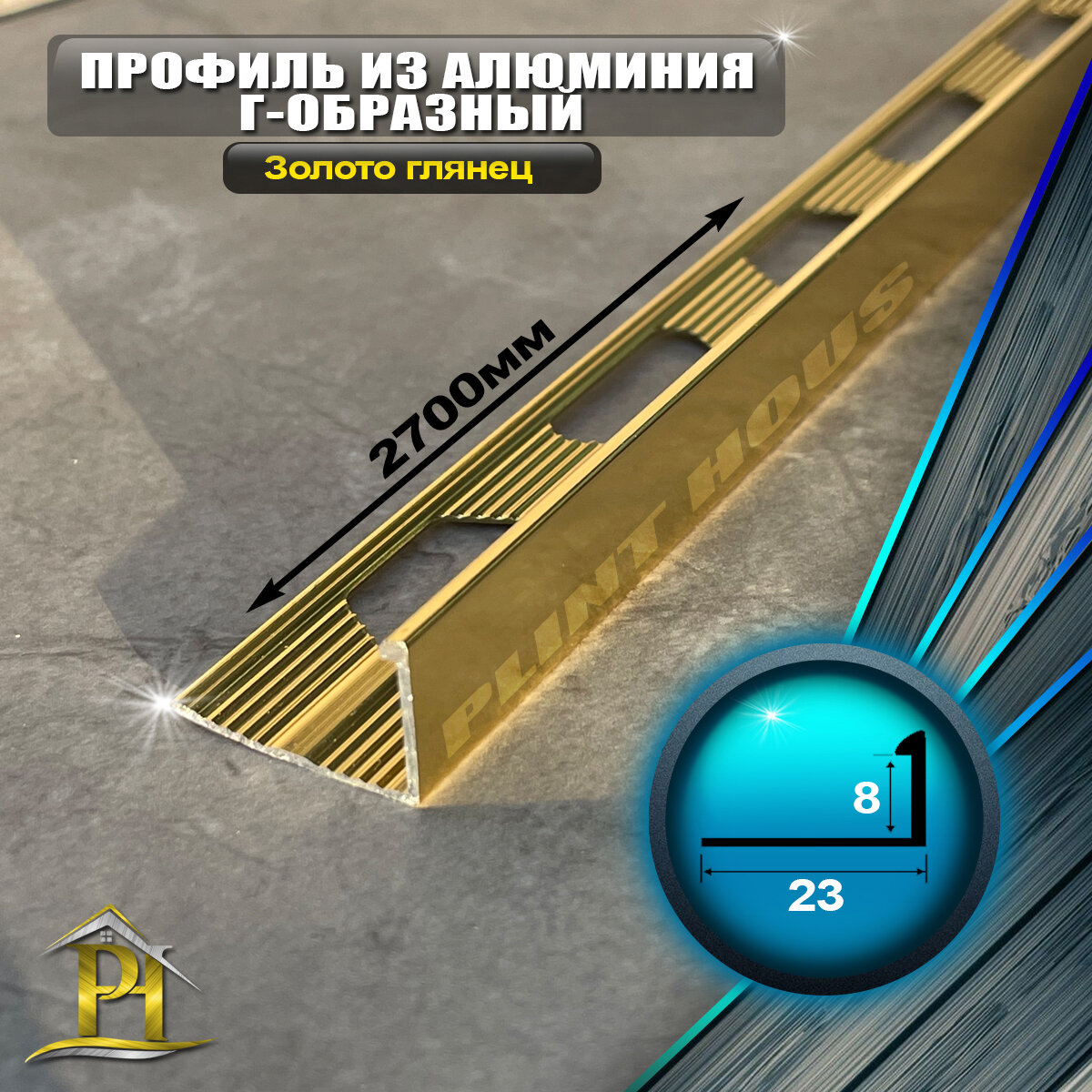 Профиль для плитки Г-образный алюминиевый ПО Г8 - длина 2700мм, - Золото глянец
