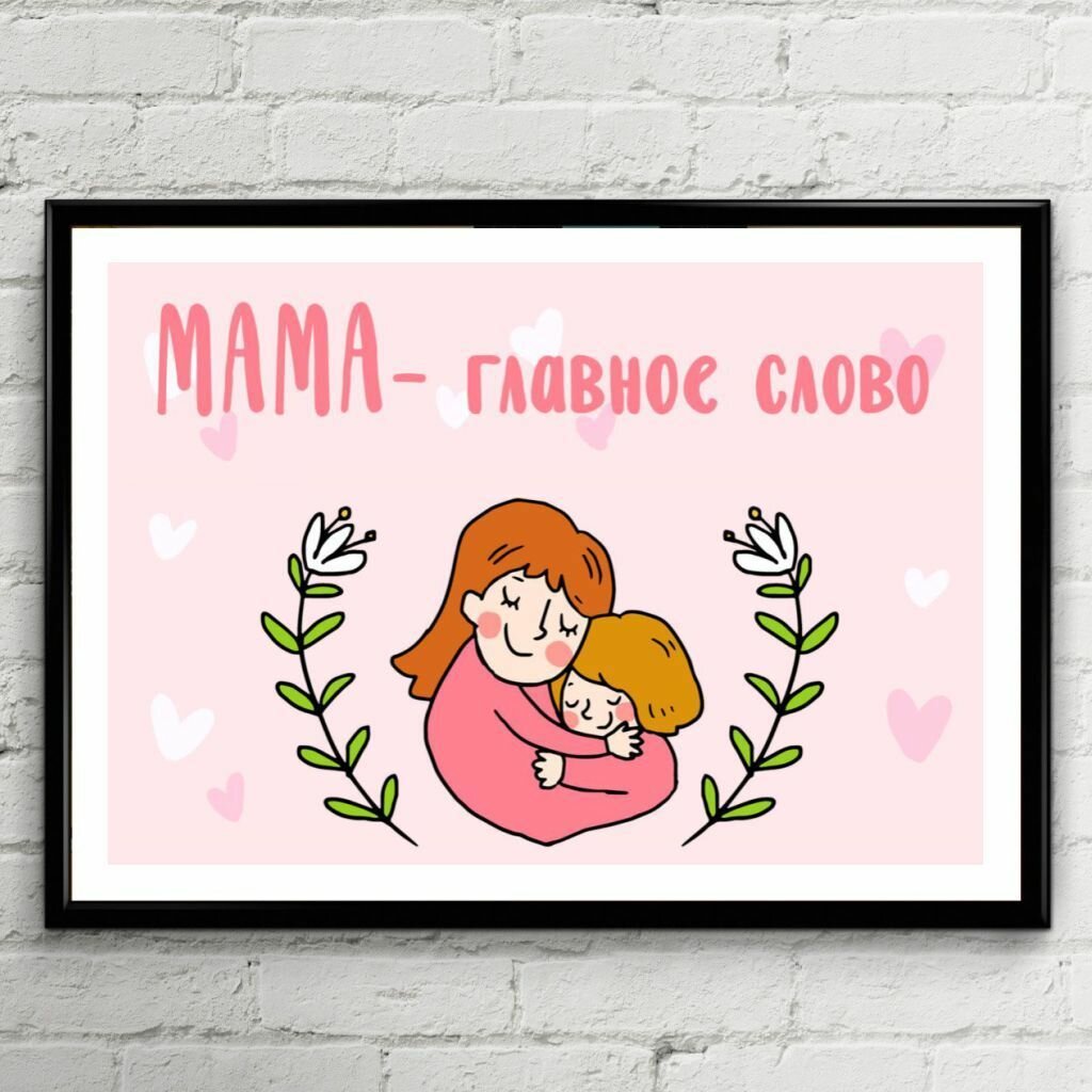 Плакат "Мама - главное слово" Cool Eshe из коллекции "День матери", плакат А4
