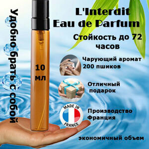 Масляные духи L'Interdit Eau de Parfum, женский аромат, 10 мл.