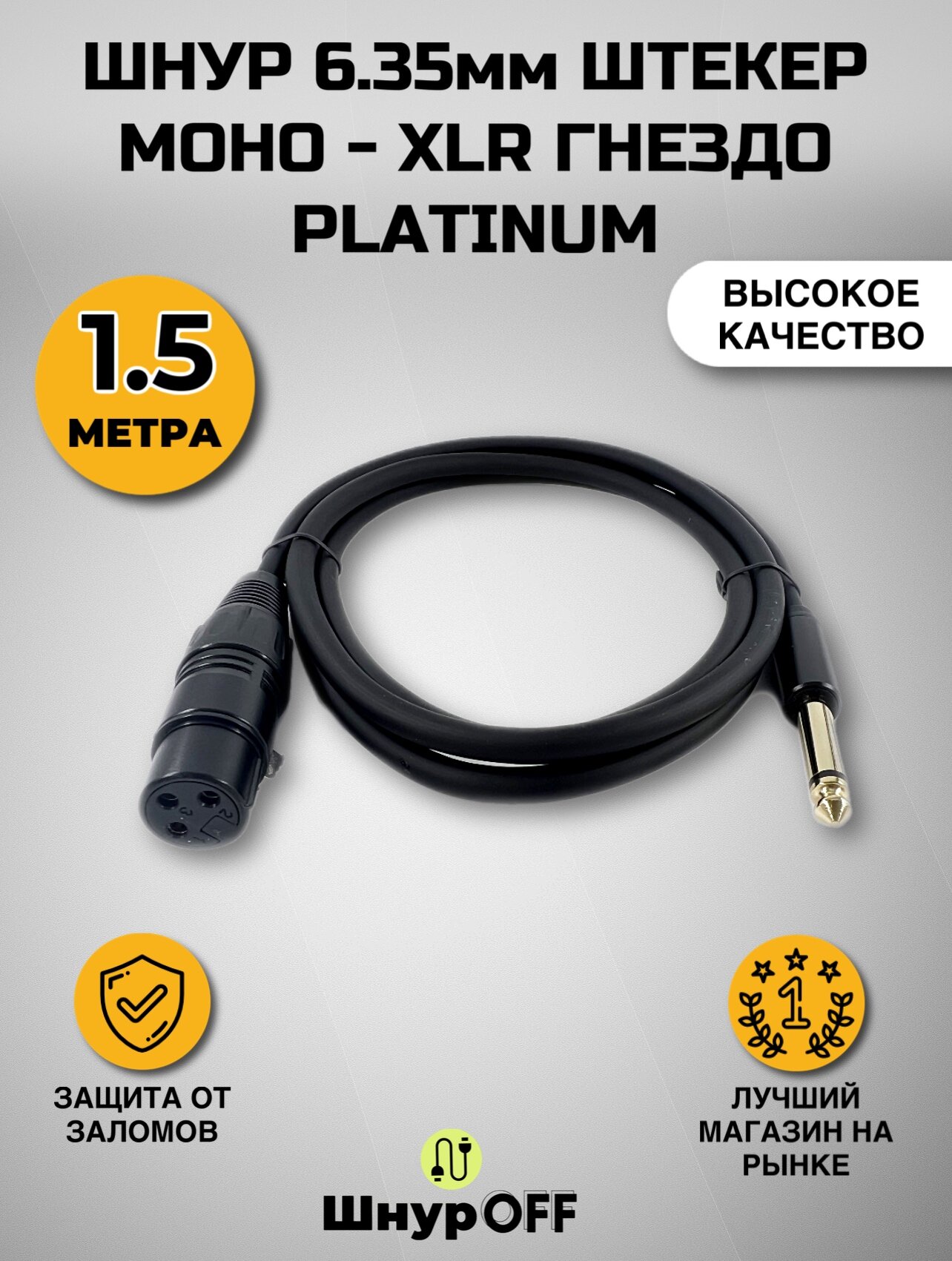 Шнур 6.35мм штекер моно - XLR гнездо PLATINUM (1.5 метра)