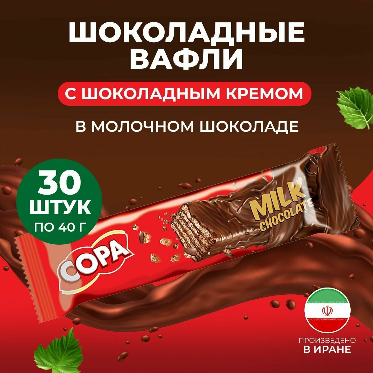 Вафли Copa с шоколадным кремом, 30шт набор