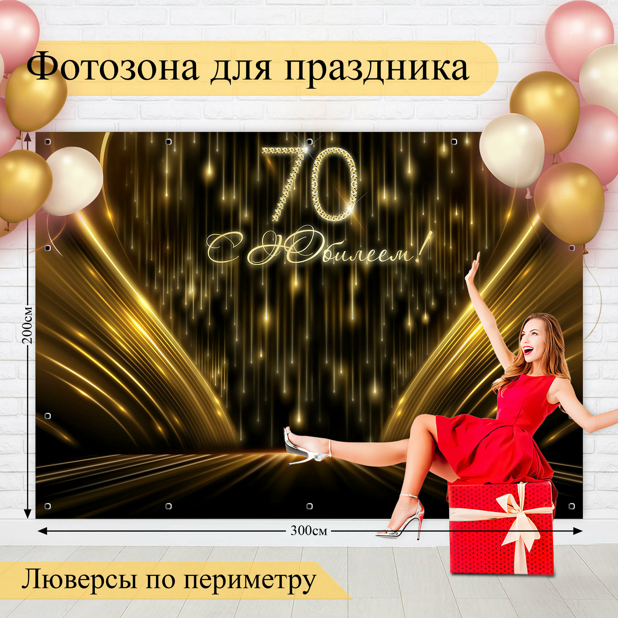 Баннер для фотозоны С Юбилеем 70 лет