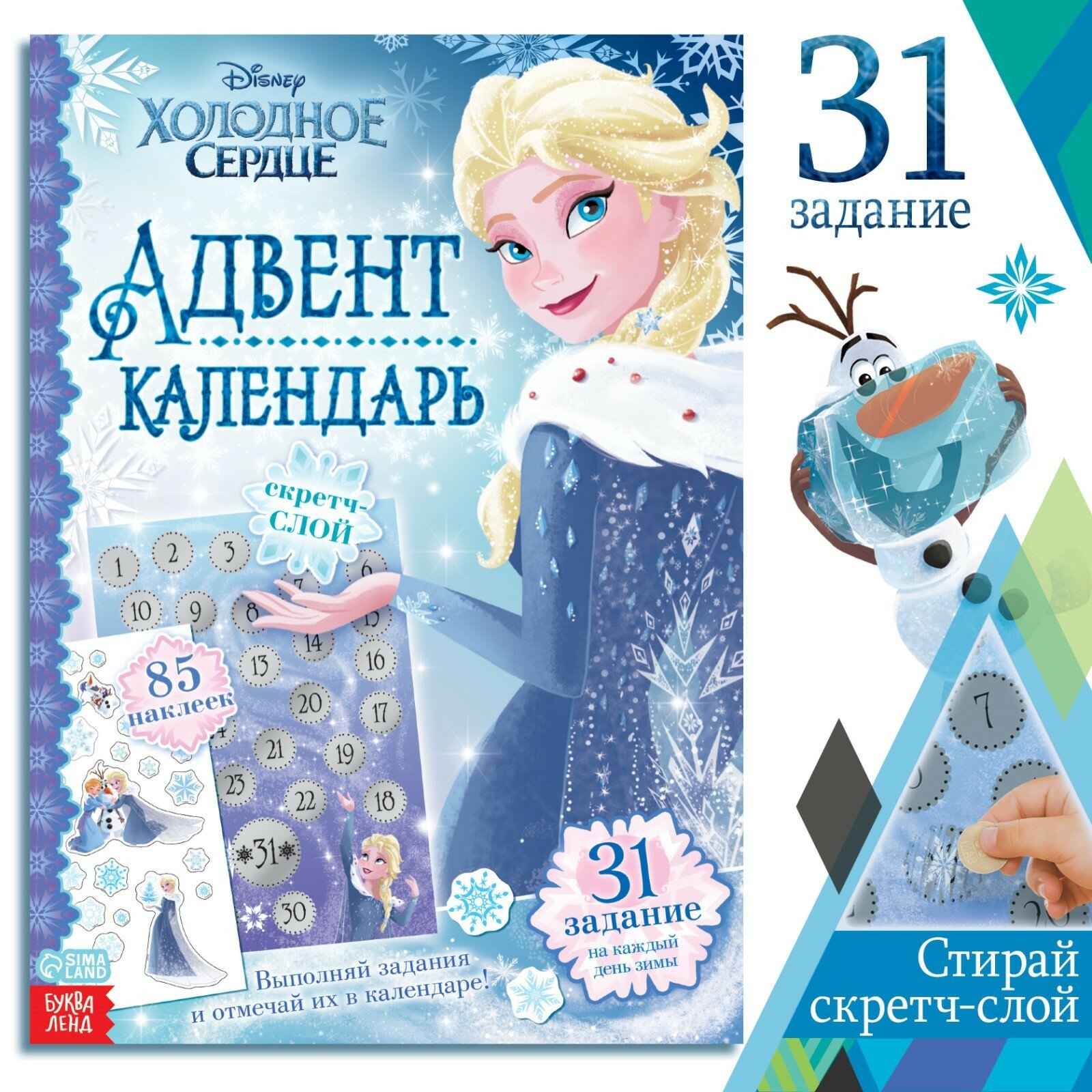 Книга с наклейками и скретч-слоем «Адвент-календарь. Холодное сердце», 30 стр, 7762500