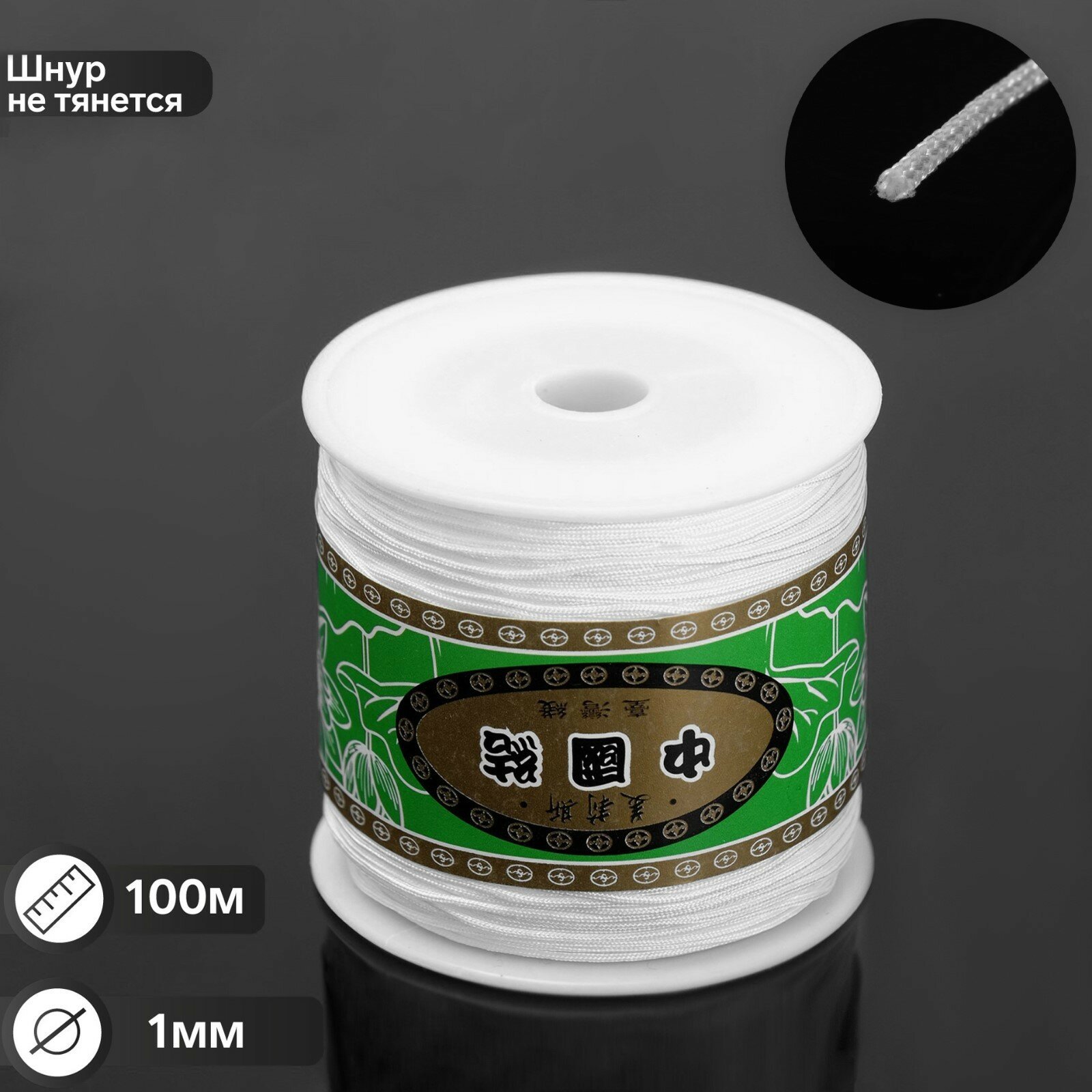 Шнур "шамбала" длина 100м, d=1мм, цвет белый, 3602433