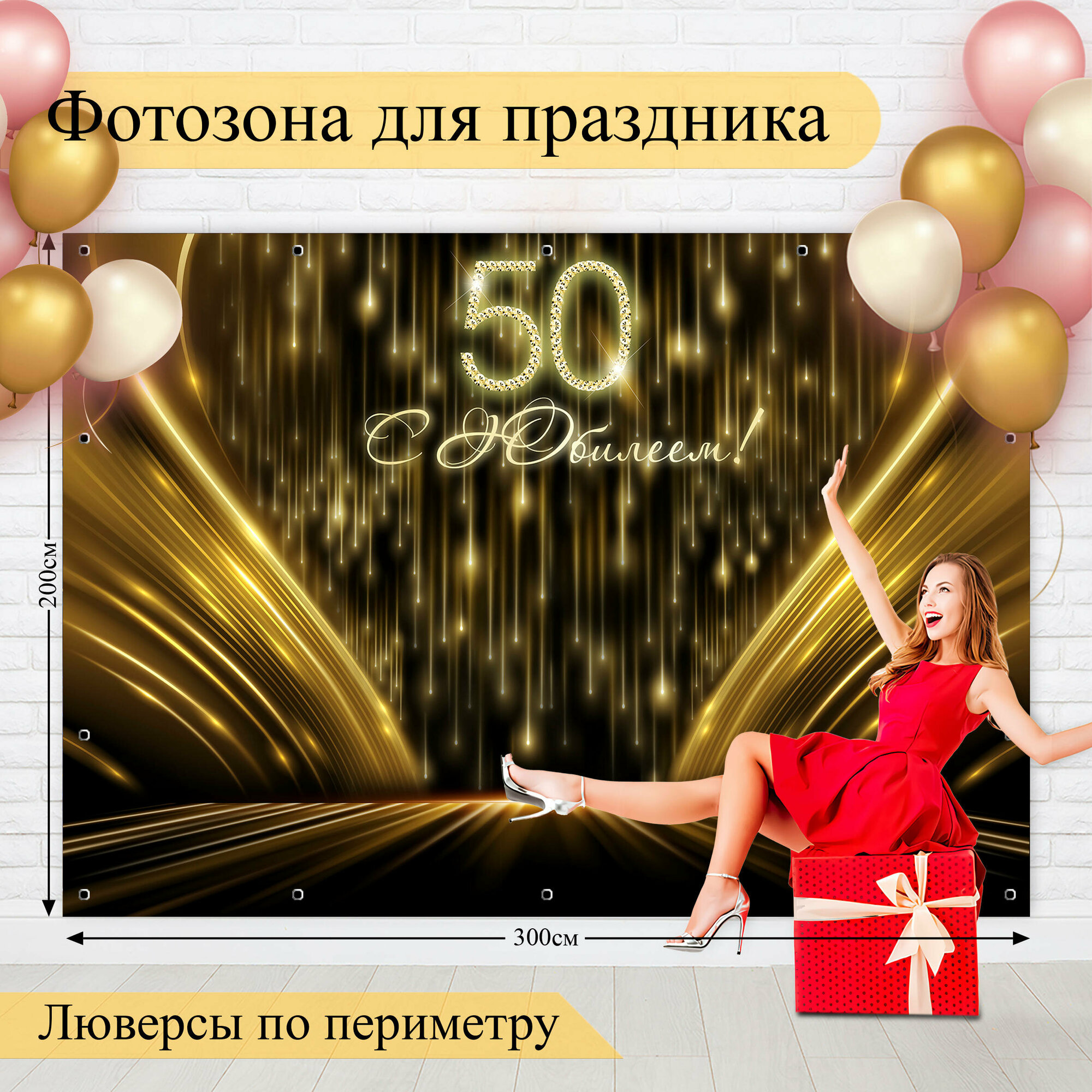 Баннер для фотозоны С Юбилеем 50 лет