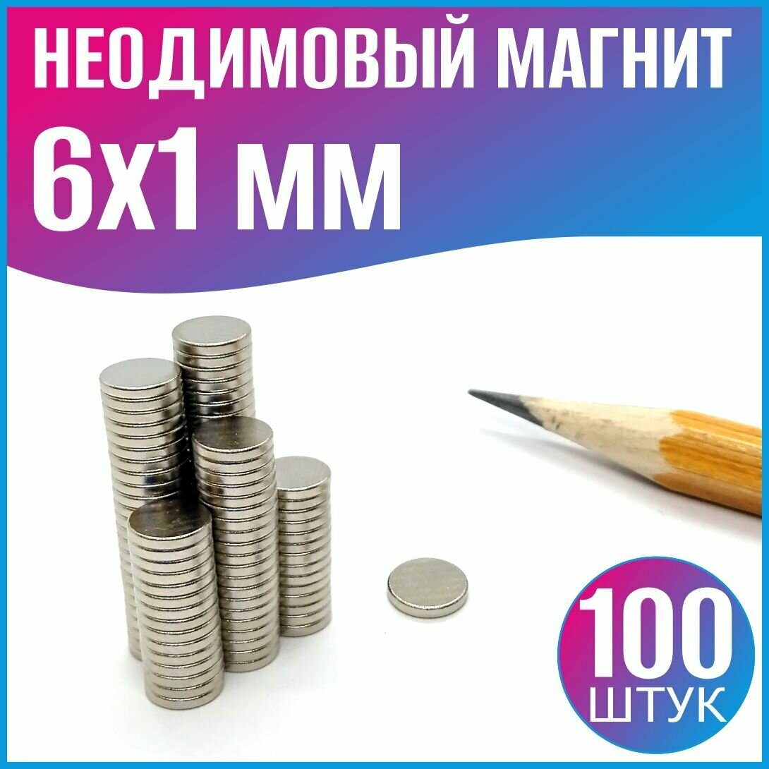 Неодимовый магнит диск D6x1, 100 штук в комплекте, серебристый