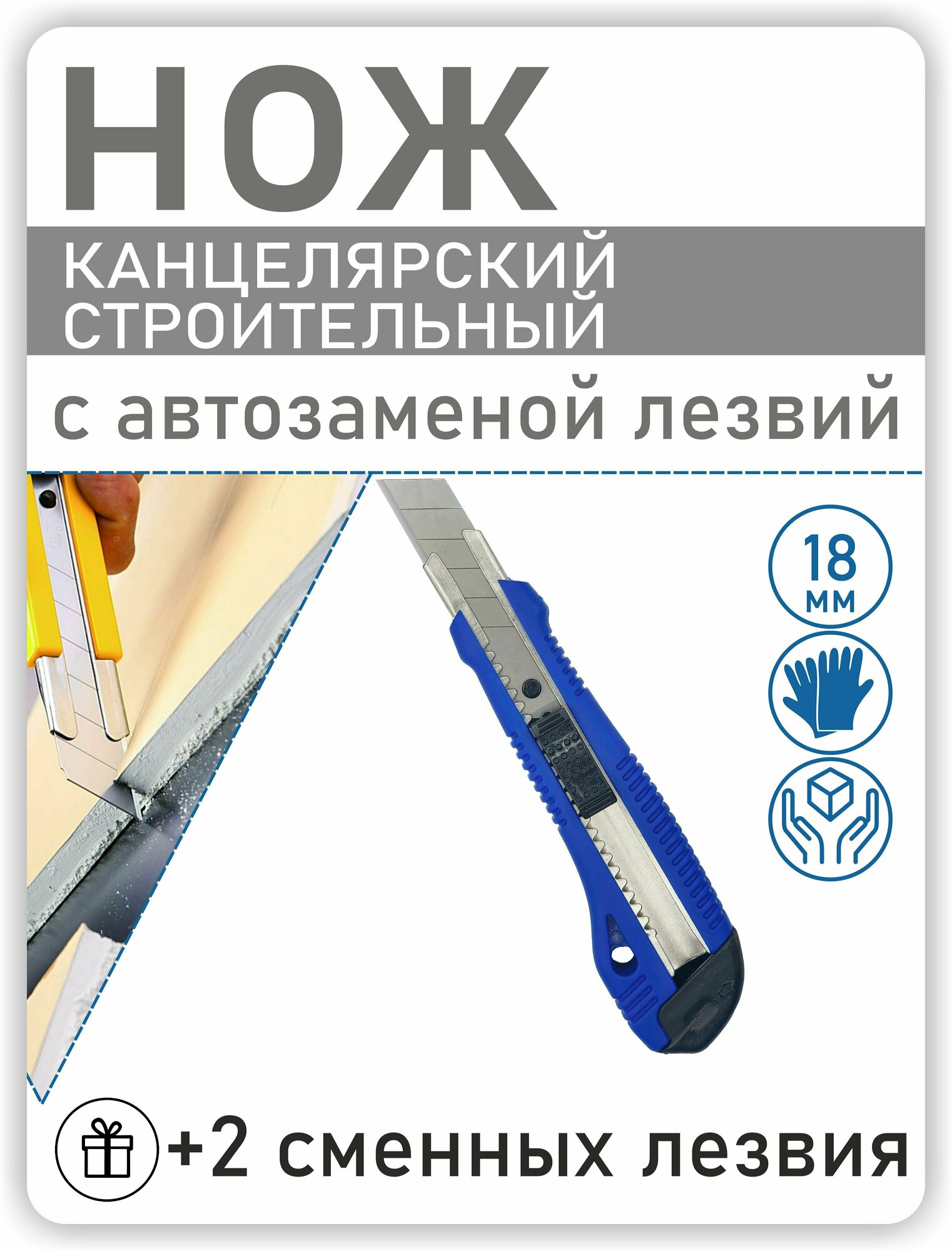 Нож канцелярский малярный хозяйственный строительный с фиксатором 18 мм - 1шт
