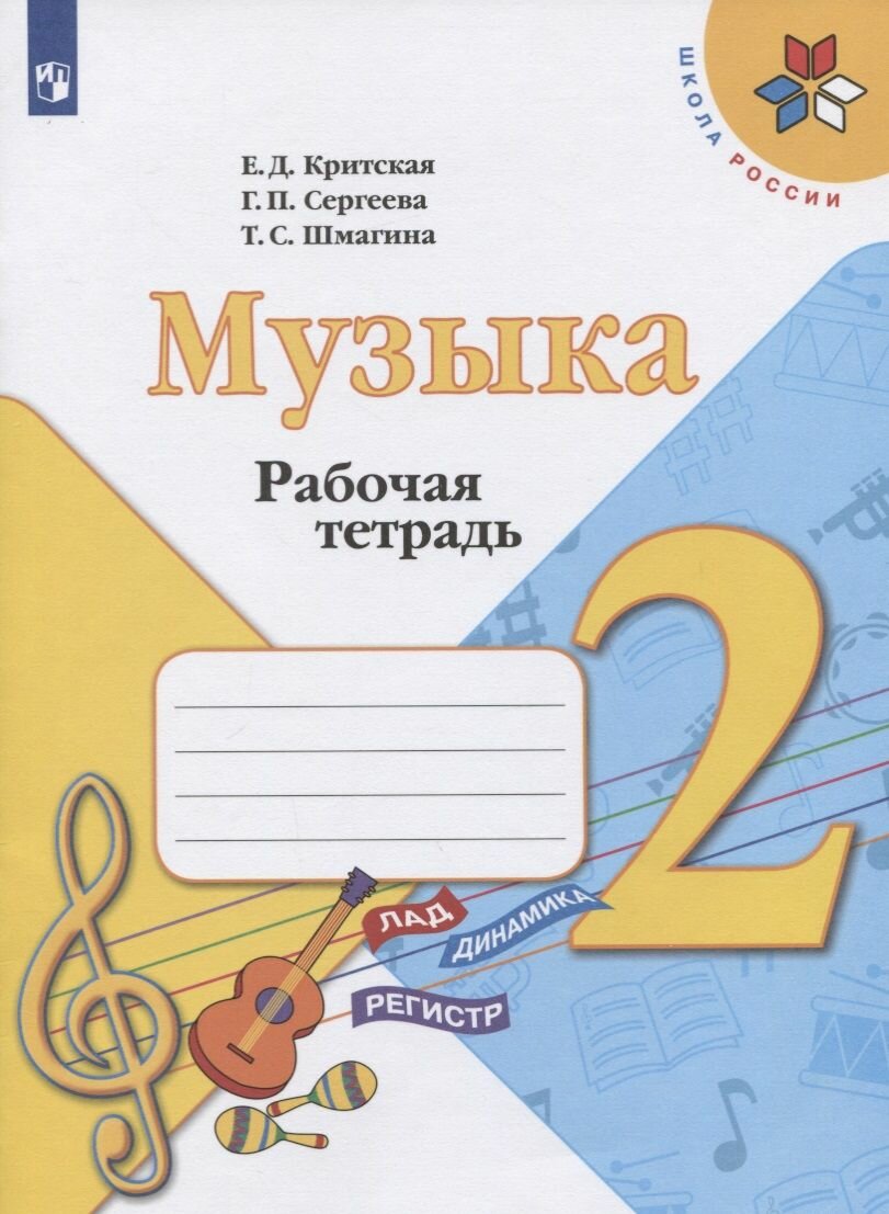 Музыка. 2 класс. Рабочая тетрадь