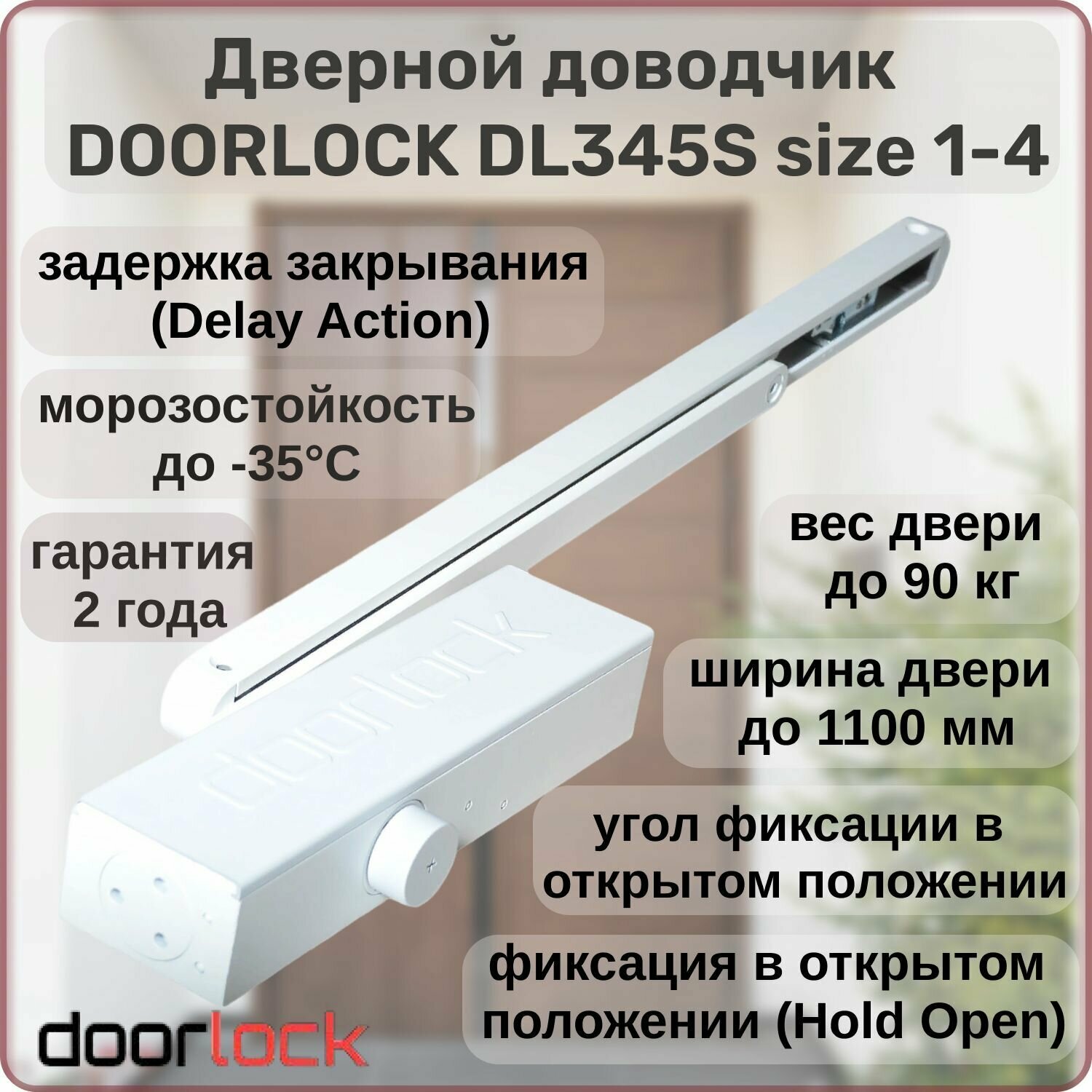 Дверной доводчик DL345S size 1-4 морозостойкий уличный белый до 90 кг
