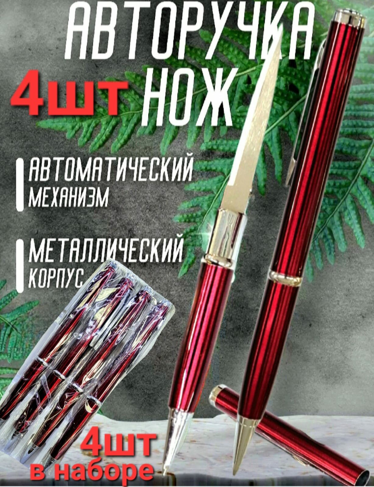 Ручка - нож , тактическая шариковая авторучка с секретом , набор 4 штуки . Цвет красный .