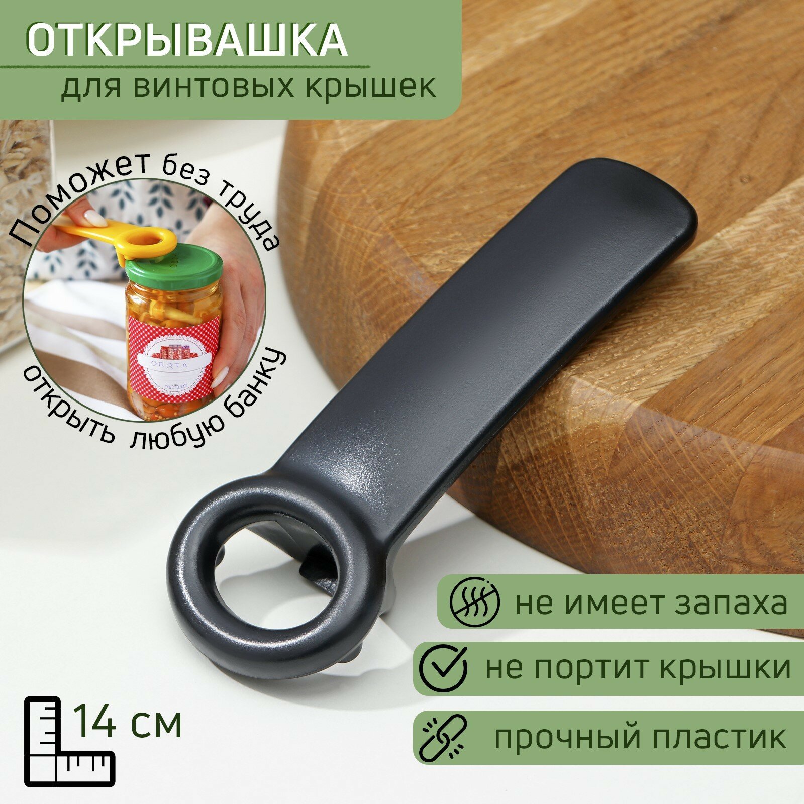 Открывашка Доляна «Садовод» для винтовых крышек, 14 см, цвет чёрный, 9512772