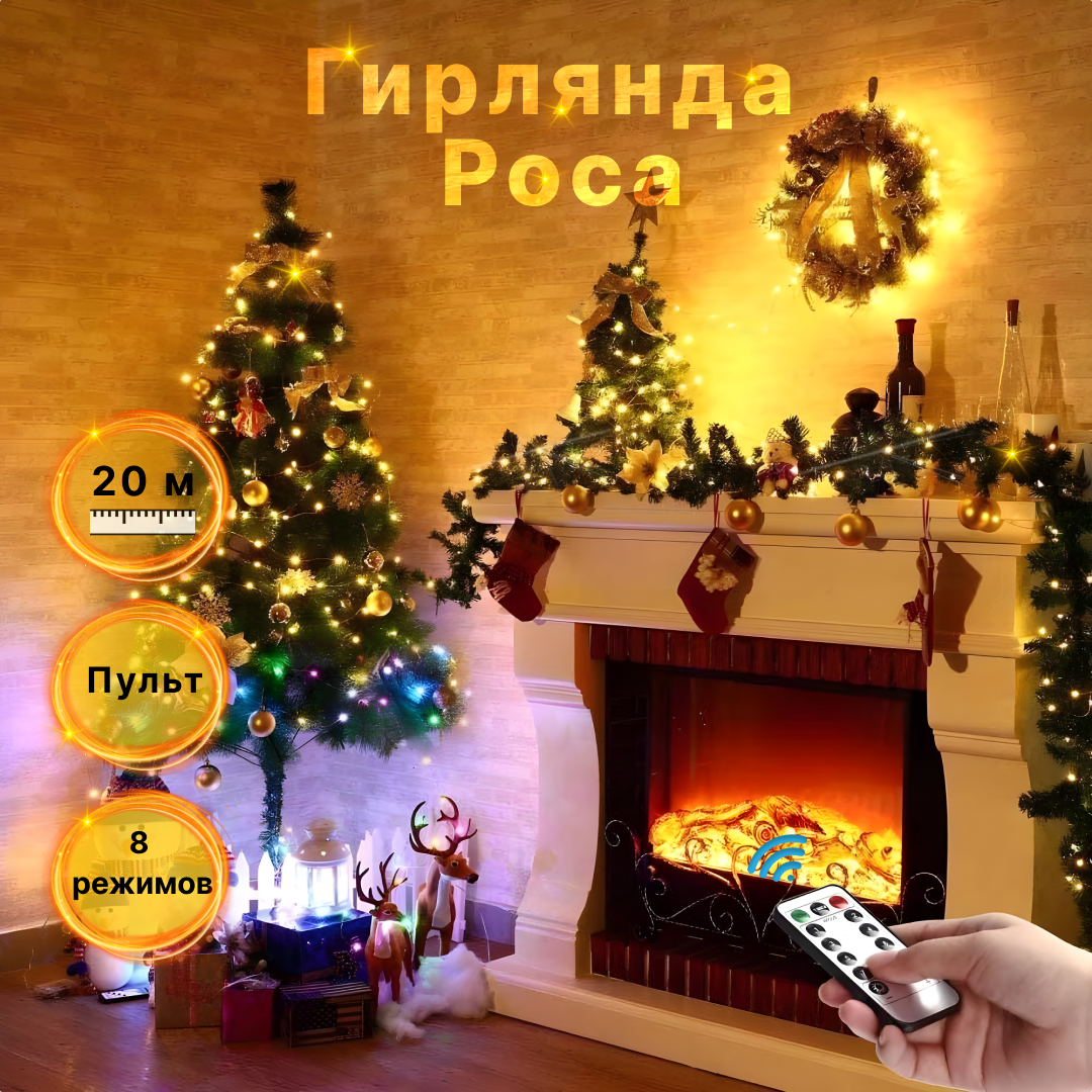 Гирлянда-нить на елку желтая Роса LED USB с пультом, 20 метров — купить ...