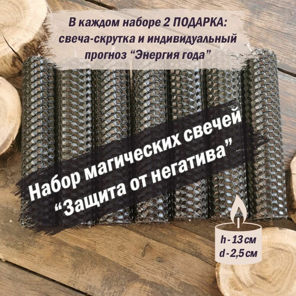 "Защита от негатива", набор магических восковых свечей с травами и эфирными маслами 7 штук