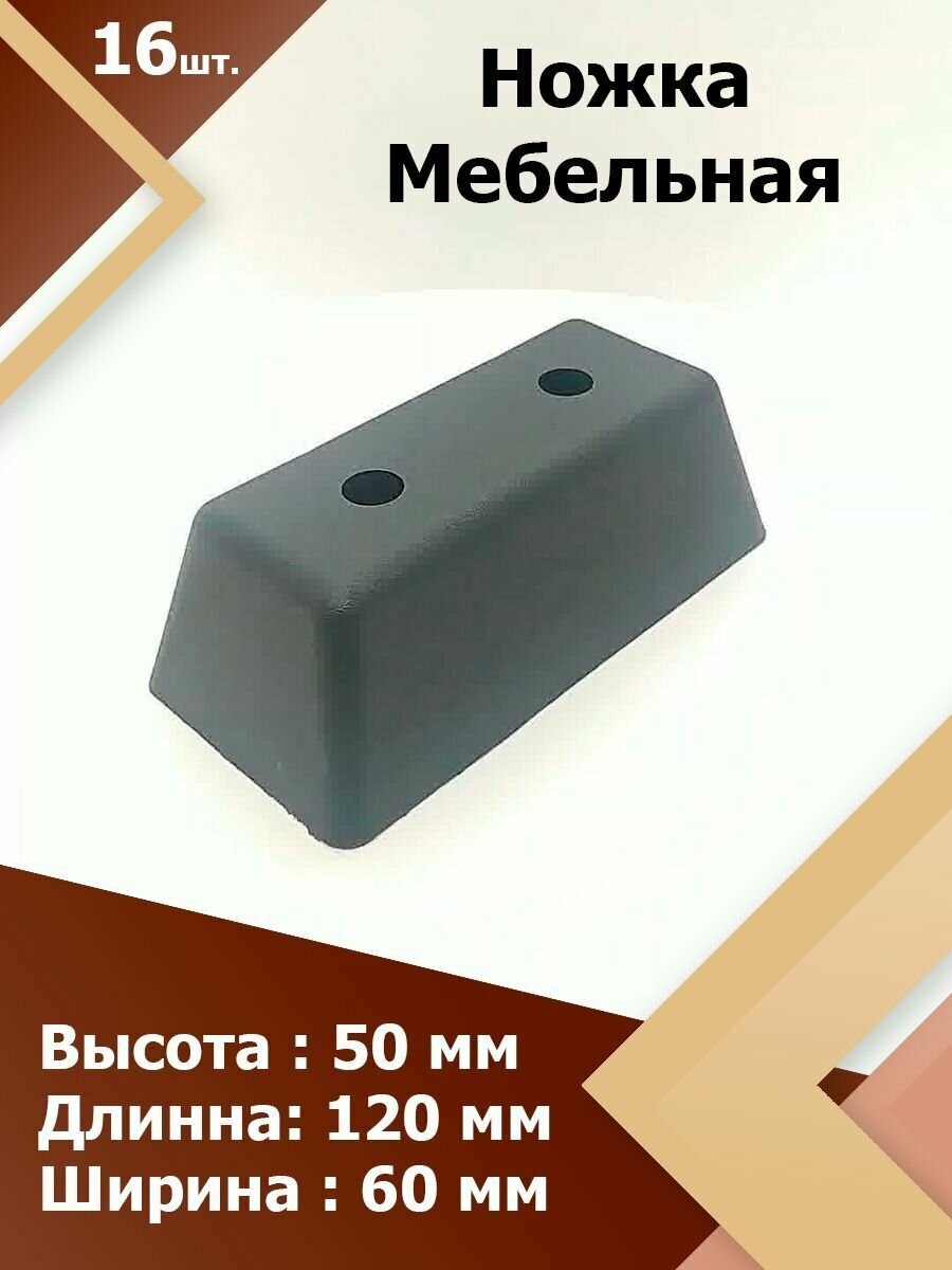 H50 (16 шт.) Ножка пластиковая прямоугольная , мебельная опора, подпятник для мебели.