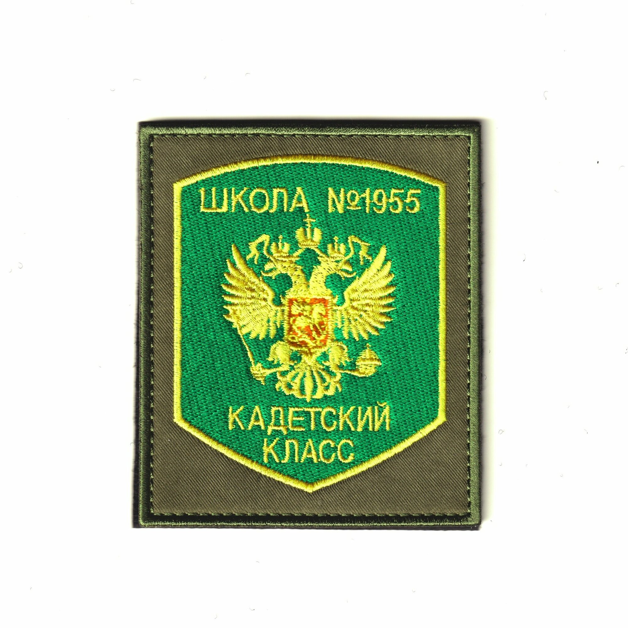 Нашивка ( Шеврон ) На Рукав Школа №1955 Кадетский Класс Зелёная (Зеленый / На липучке)