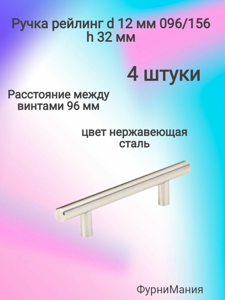 Ручка мебельная рейлинг d 12 mm 096/156, h32 нержавеющая сталь ( 4 шт. )