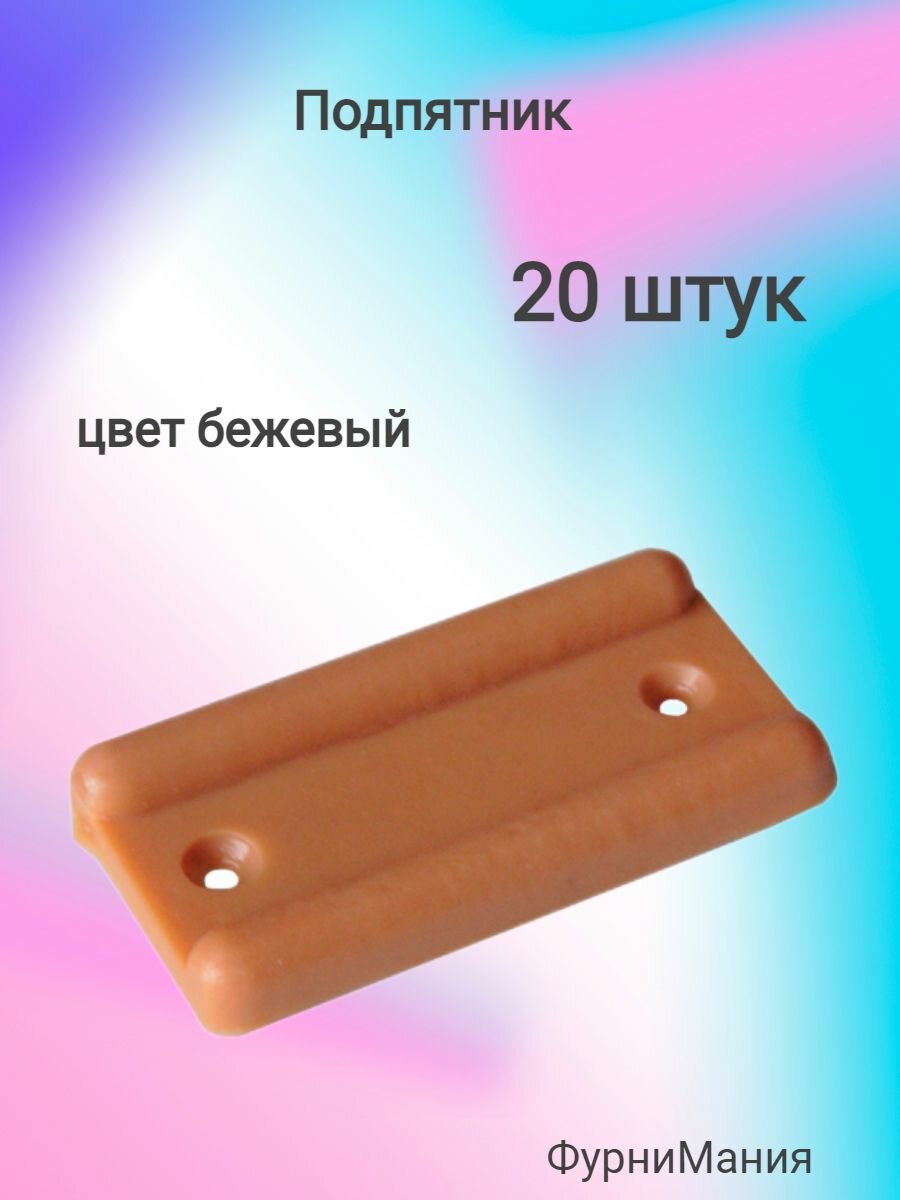 Подпятник бежевый ( 20 шт. )
