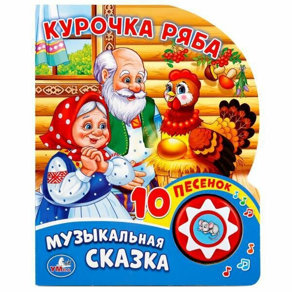 Курочка ряба (1 кнопка с 10 пеcенками). -
