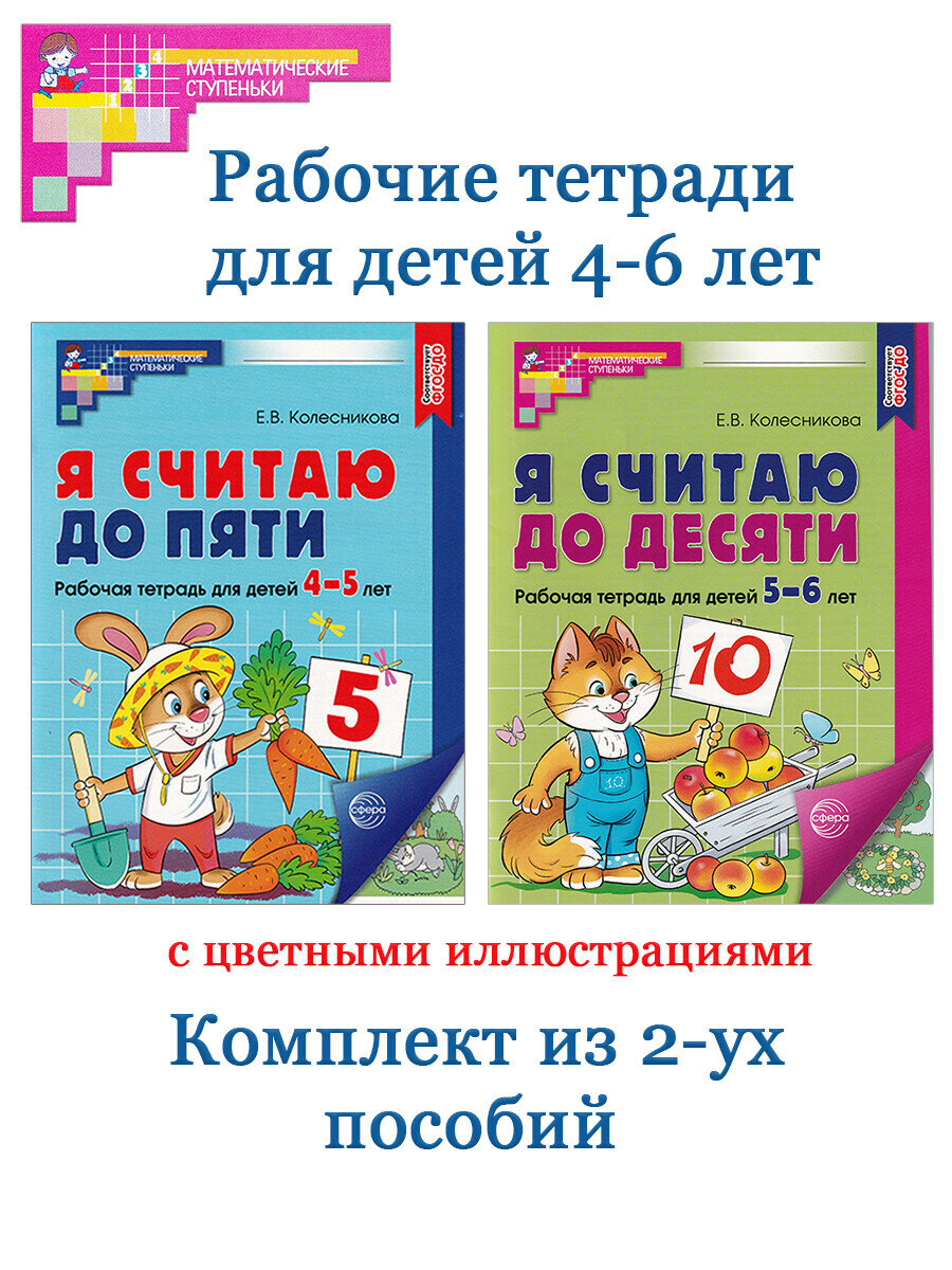 Е. В. Колесникова. Я считаю до пяти. Я считаю до десяти. Комплект 2 тетради. Математические ступеньки