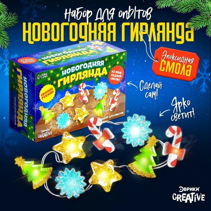 Набор для опытов «Новогодняя гирлянда», из эпоксидной смолы, 9758365