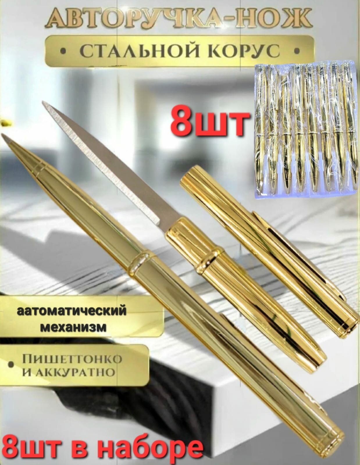 Ручка - нож , тактическая шариковая авторучка с секретом , набор 8 штуки . Цвет золотистый .