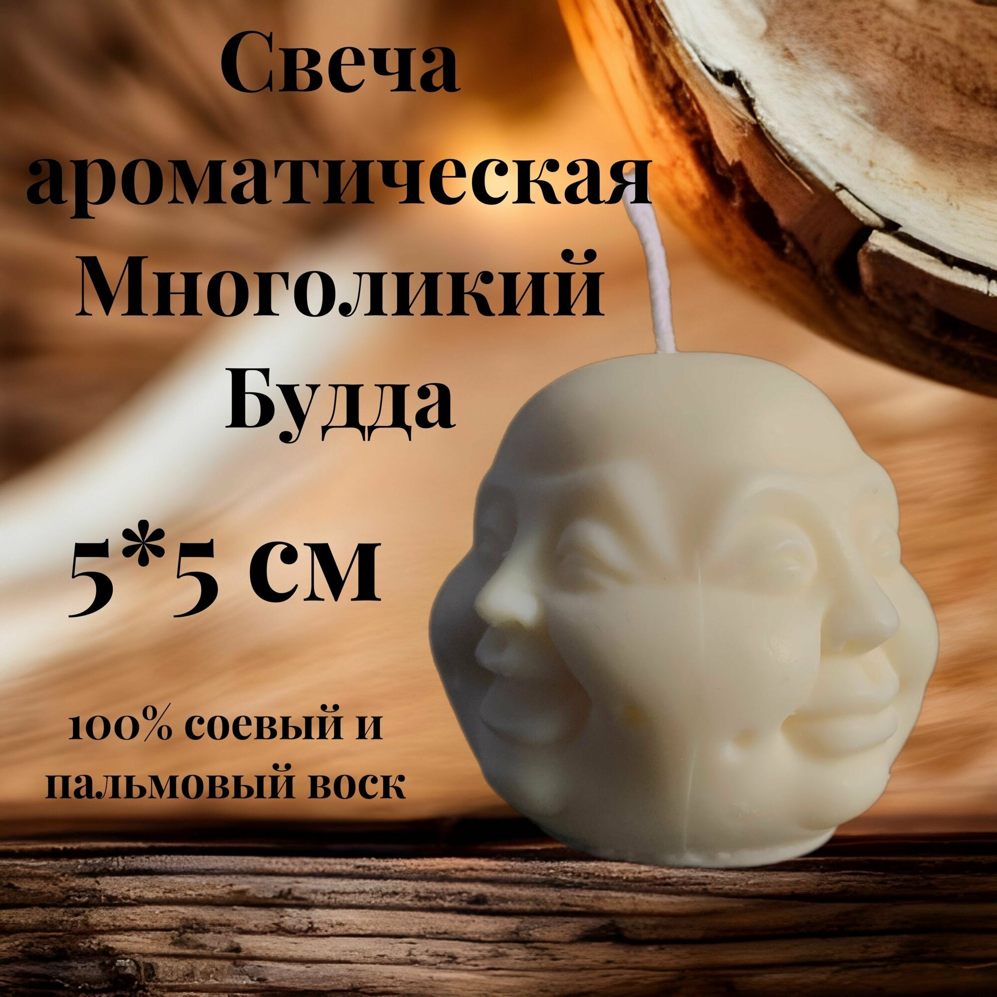 Свеча интерьерная фигурная "Будда многоликий" 5 см х 5 см