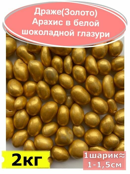 Драже (Золото) Арахис в белой шоколадной глазури 2 000 гр, 2 кг