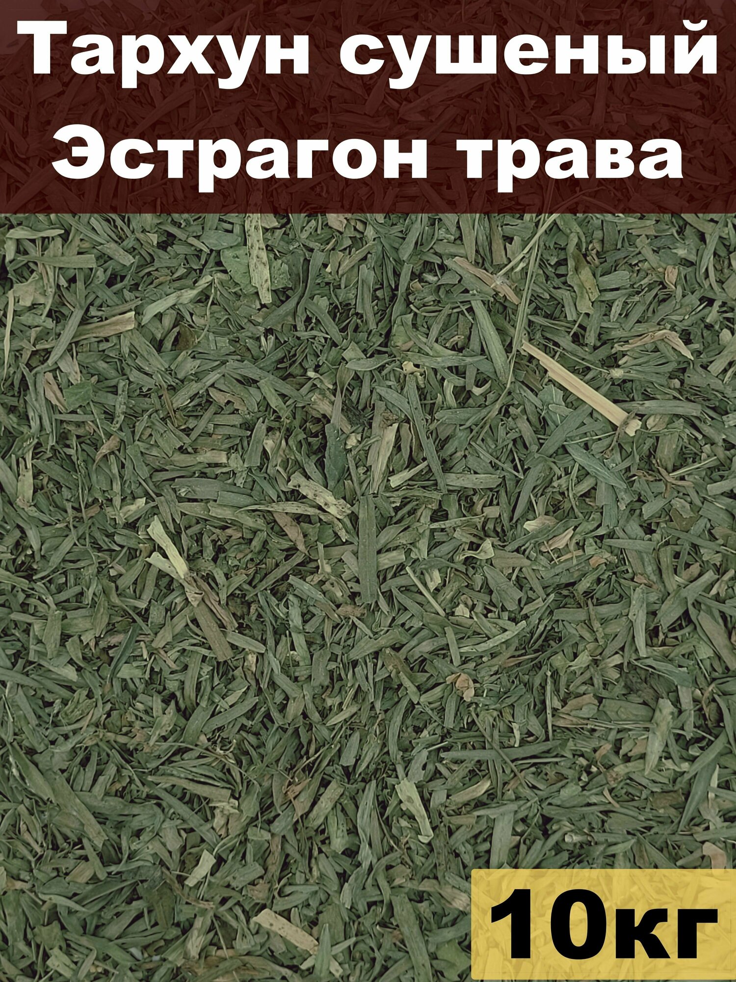 Тархун сушеный, Эстрагон трава, 10 кг