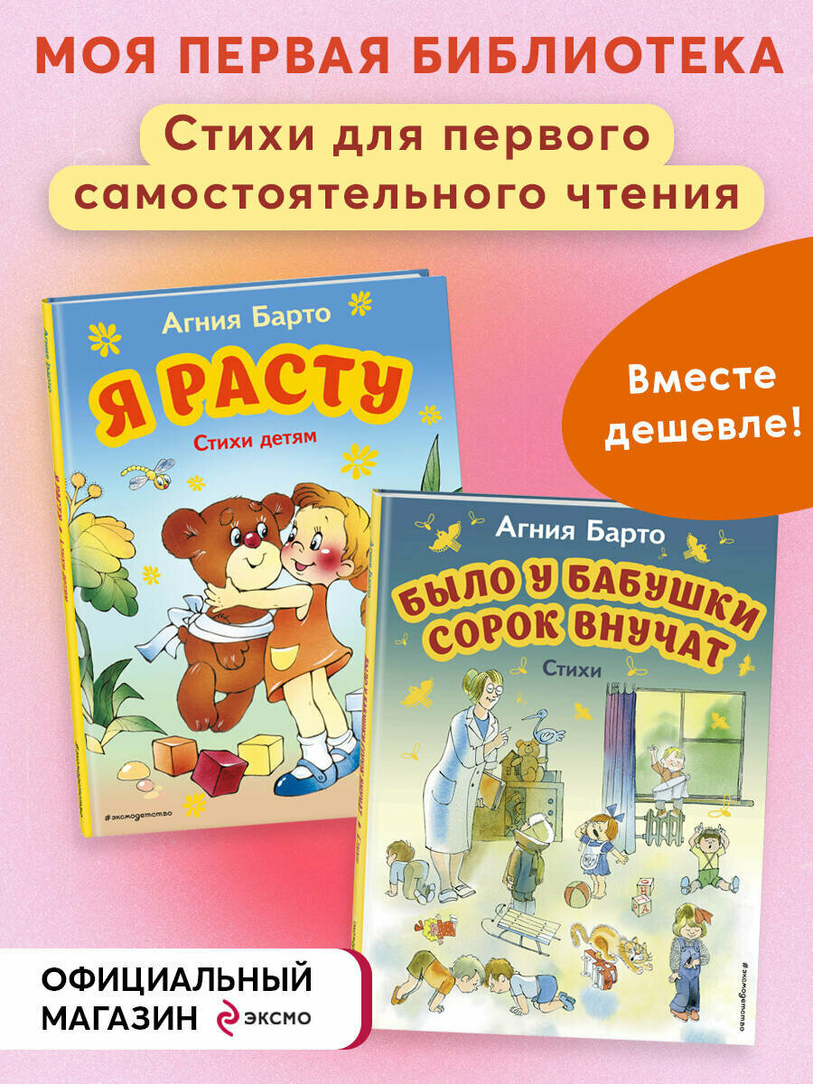Барто А. Л. Комплект 2 книги. Стихи для первого самостоятельного чтения. (ИК)