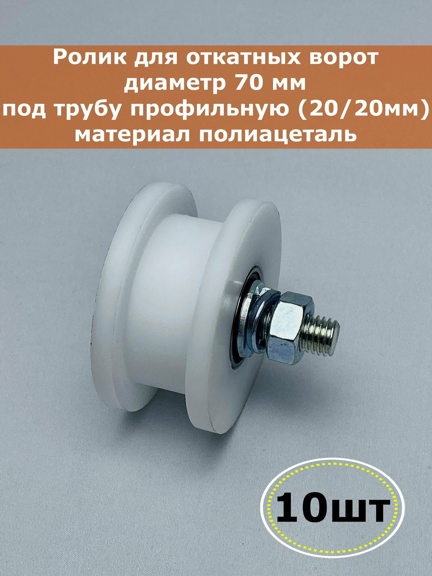 Ролик для откатных ворот, диаметр 70 мм, под трубу профильную (20/20мм), материал полиацеталь, 10 шт