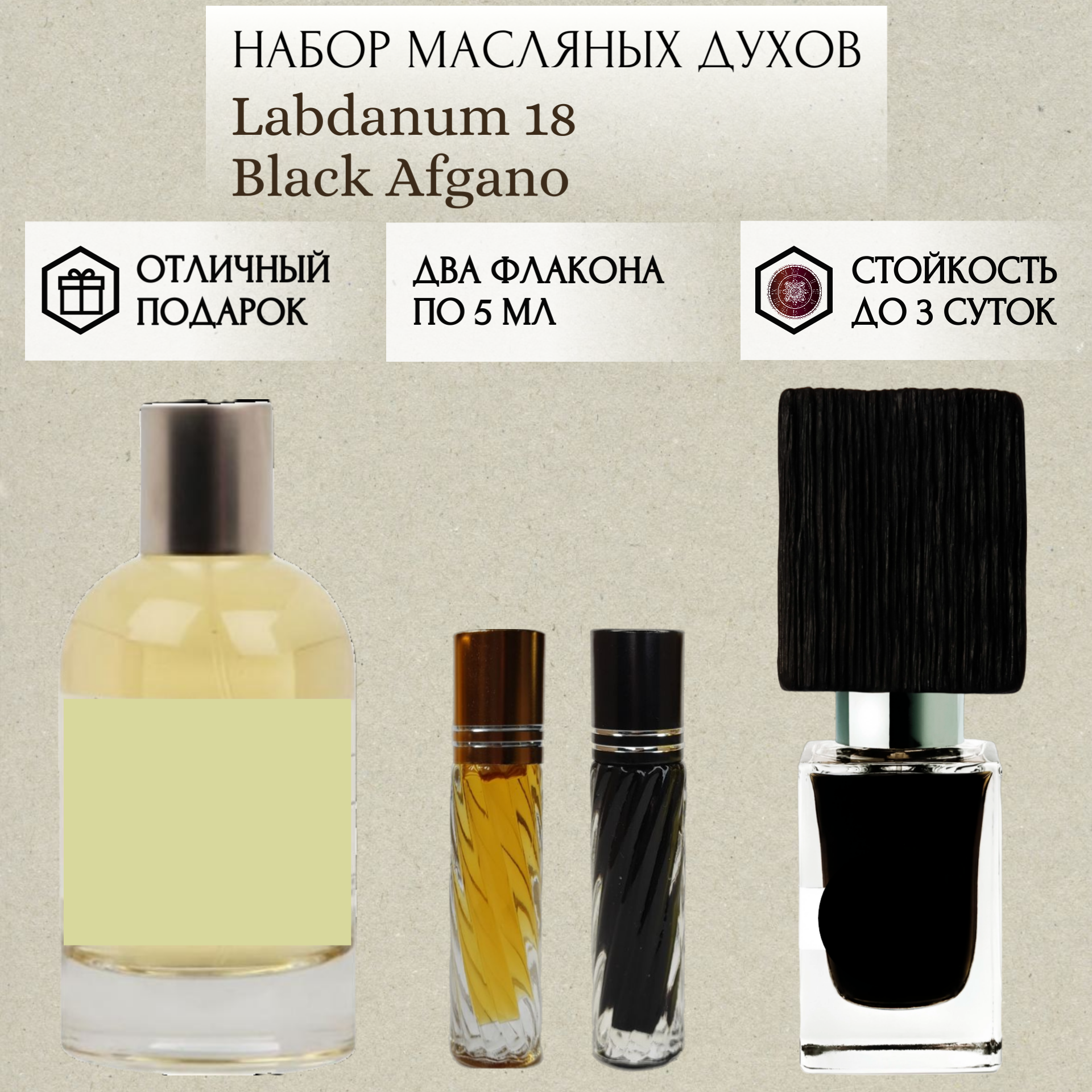 Духи масляные Black Afgano; Perfum Secrets; Лабданум 18; Блэк Афгано; роликовый флакон 5 мл; 2 шт
